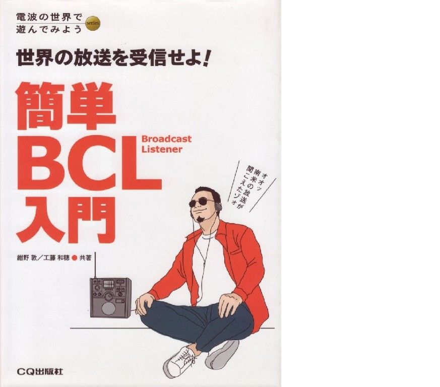 BCL関係の本，大学図書館の推薦図書に : （旧）国際短波放送情報