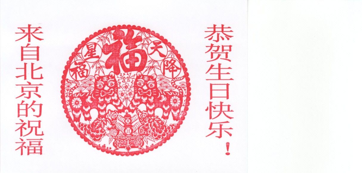 中国国際放送，バースデーカード : （旧）国際短波放送情報