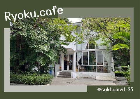 Ryoku.cafe 都心にあるカフェ！ : タイアリー