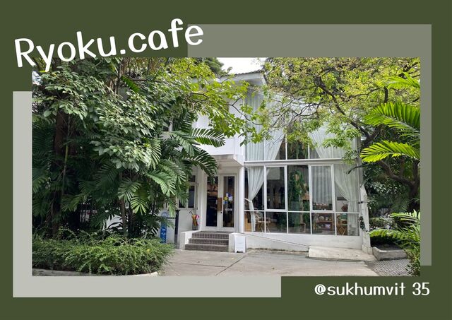 Ryoku.cafe 都心にあるカフェ！ : タイアリー