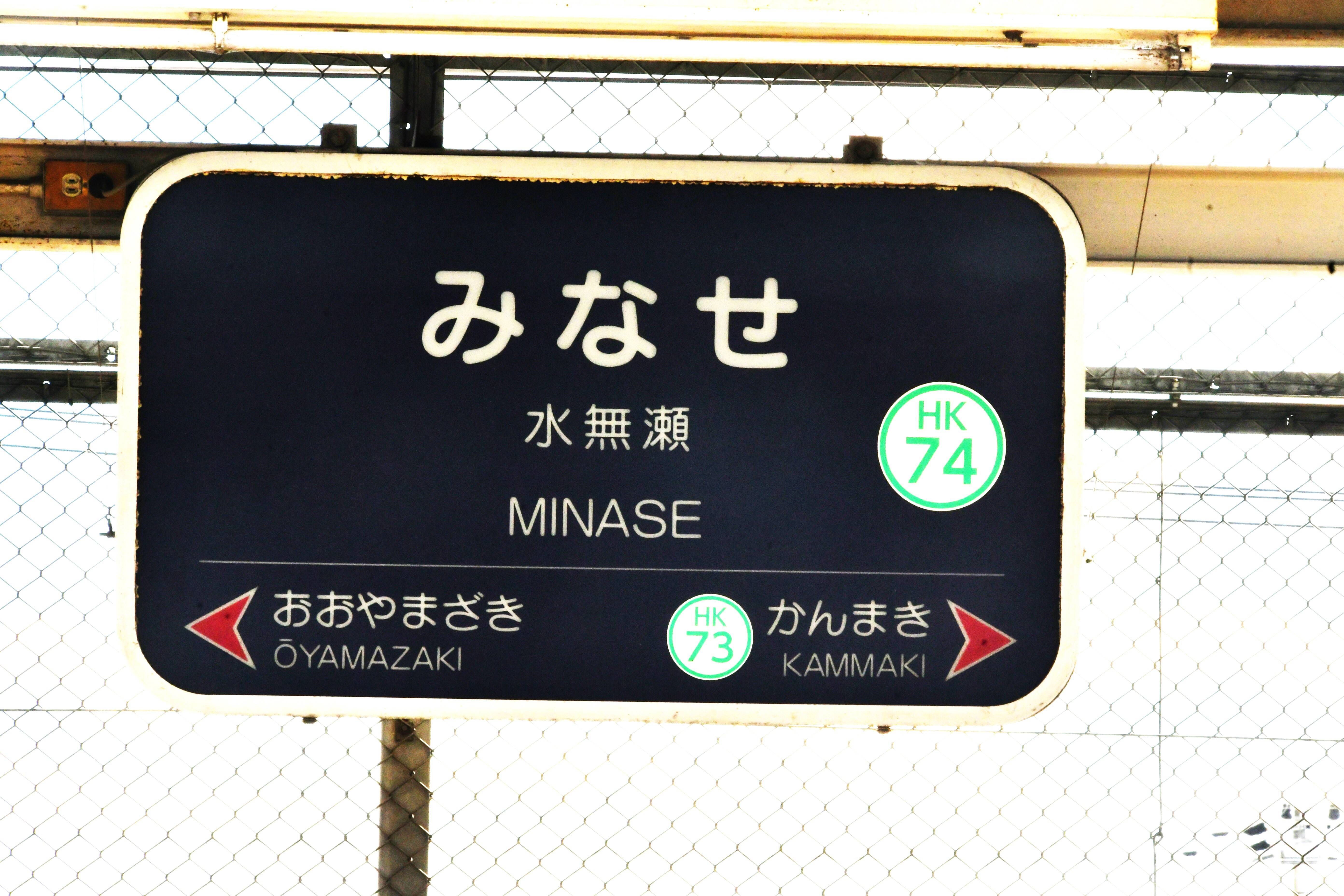 関西低速鐡道の鐡道駅訪問旅 : 阪急京都線 『HK74 水無瀬』