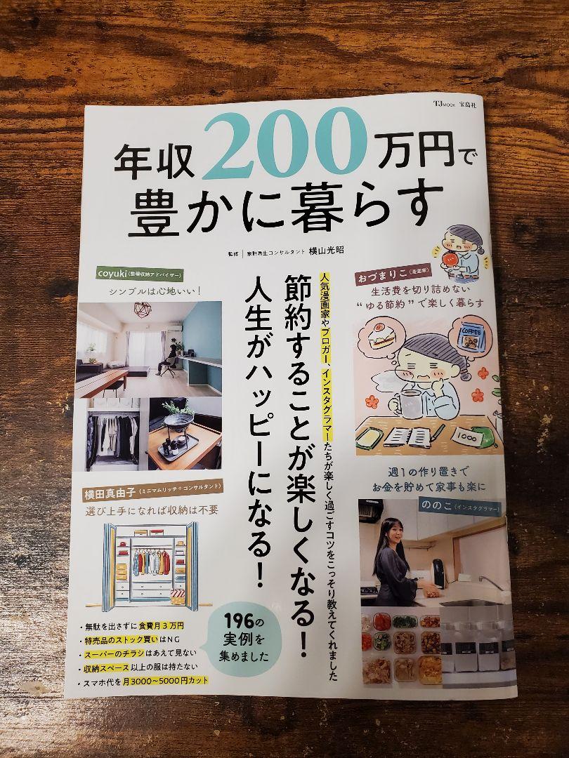 【日本の現実】『年収200万円で豊かに暮らす』 宝島社の書籍(759円)が物議 Twitterで「暮らせるわけない」など悲痛な声 : 社畜ゲーマー速報