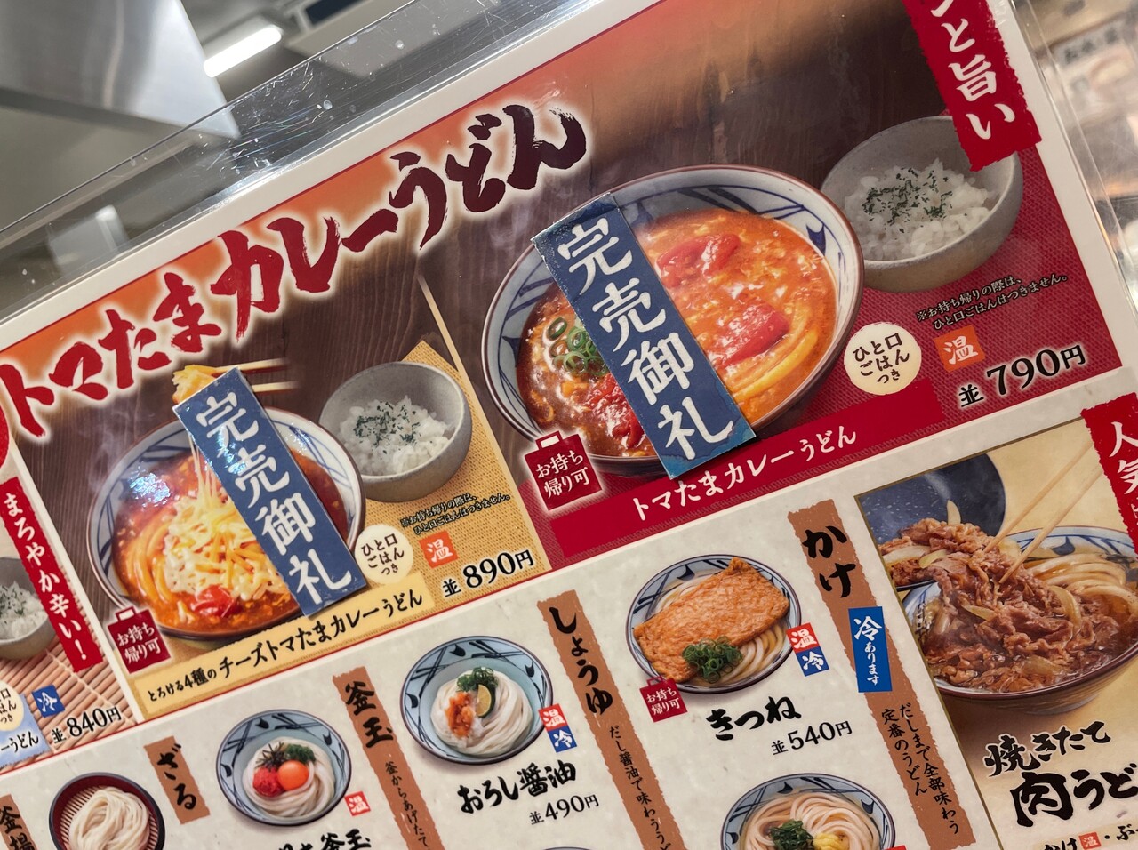 TOKIOうどん！冷やしトマたまカレーうどん＠丸亀製麺（豊川） : 食メモ。～愛知＆旅先B級グルメと飲み記録～