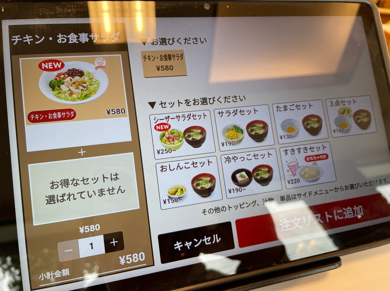 ヘルシーランチ！チキンお食事サラダ＠すき家（豊橋） : 食メモ。～愛知＆旅先B級グルメと飲み記録～