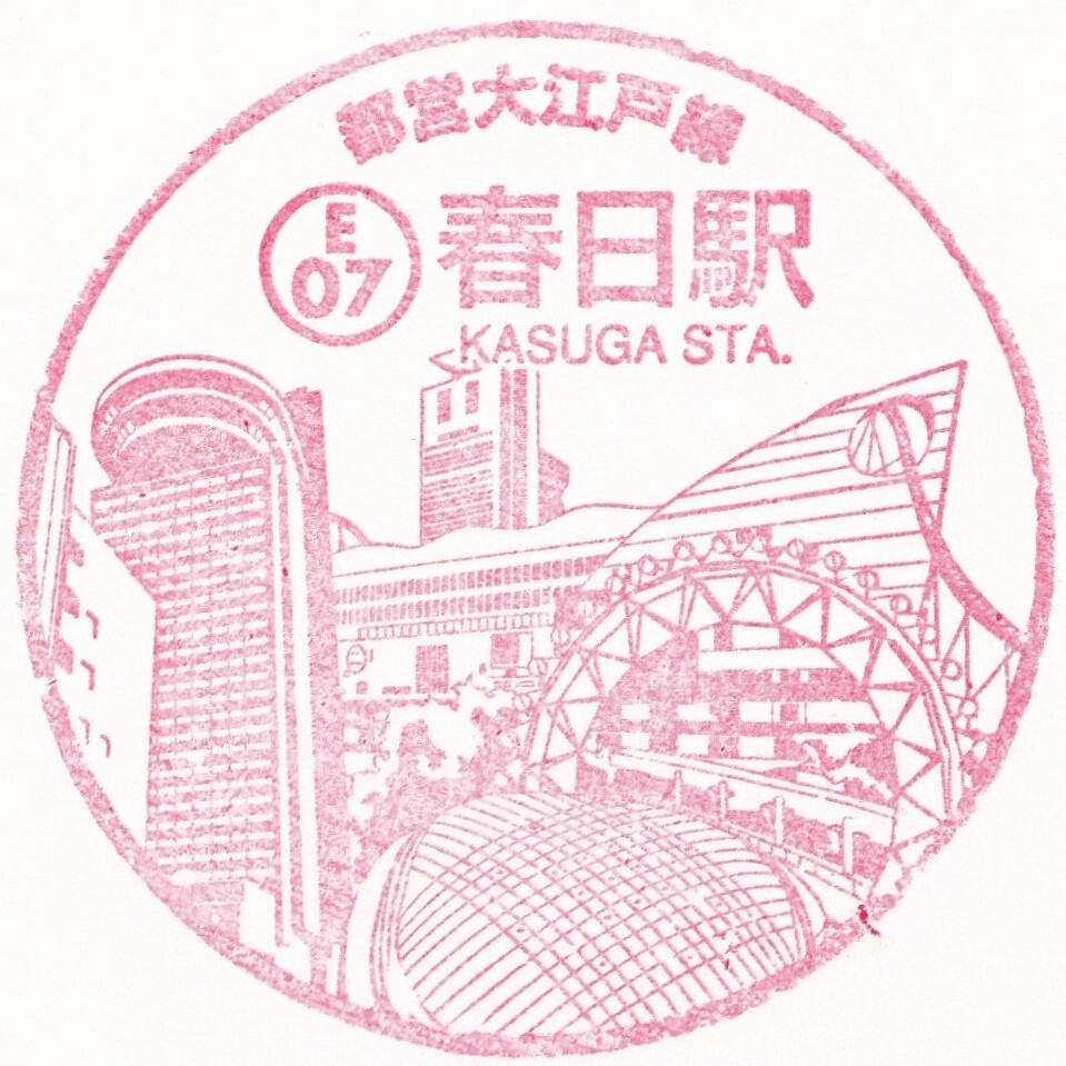 春日駅 E07【東京都交通局】 : どたんのスタンプコレクション