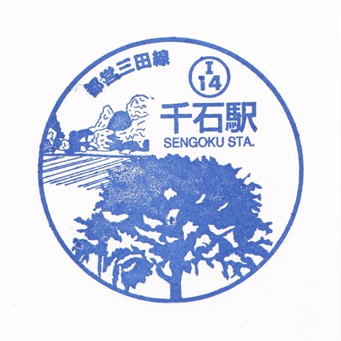 千石駅 I14【東京都交通局】 : どたんのスタンプコレクション