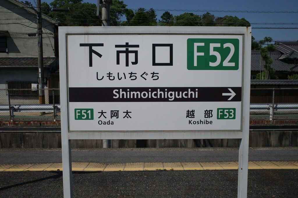 春の奈良旅 近畿日本鉄道 吉野線 下市口駅 : 迷走 旅の記憶