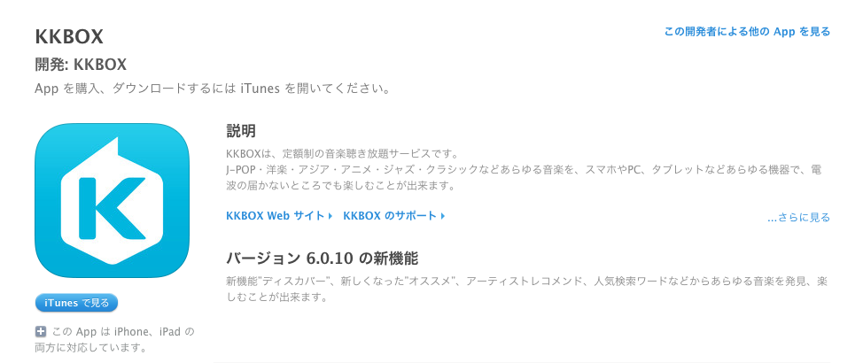 KKBOX、iOSアプリをアップデート UIを一新 : どこにでもいる学生のブログ-どこブロ-
