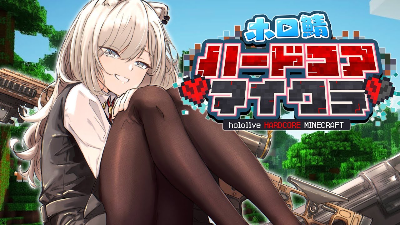 【まとめ】[20:00開始]【Minecraft】Day1：生きる－#ホロ鯖ハードコアマイクラ【獅白ぼたん/ホロライブ】 : Vtuberまとめエリア