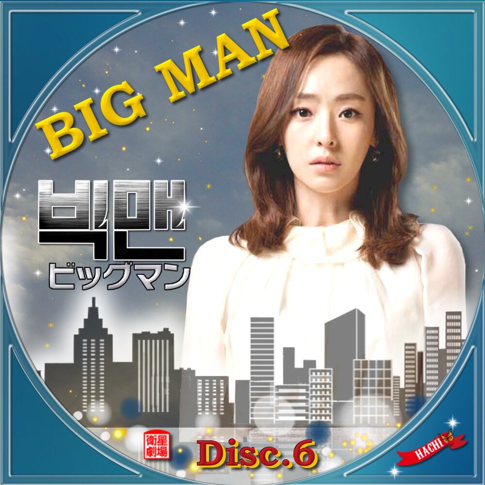 HACHIの保管庫:ビッグマン
