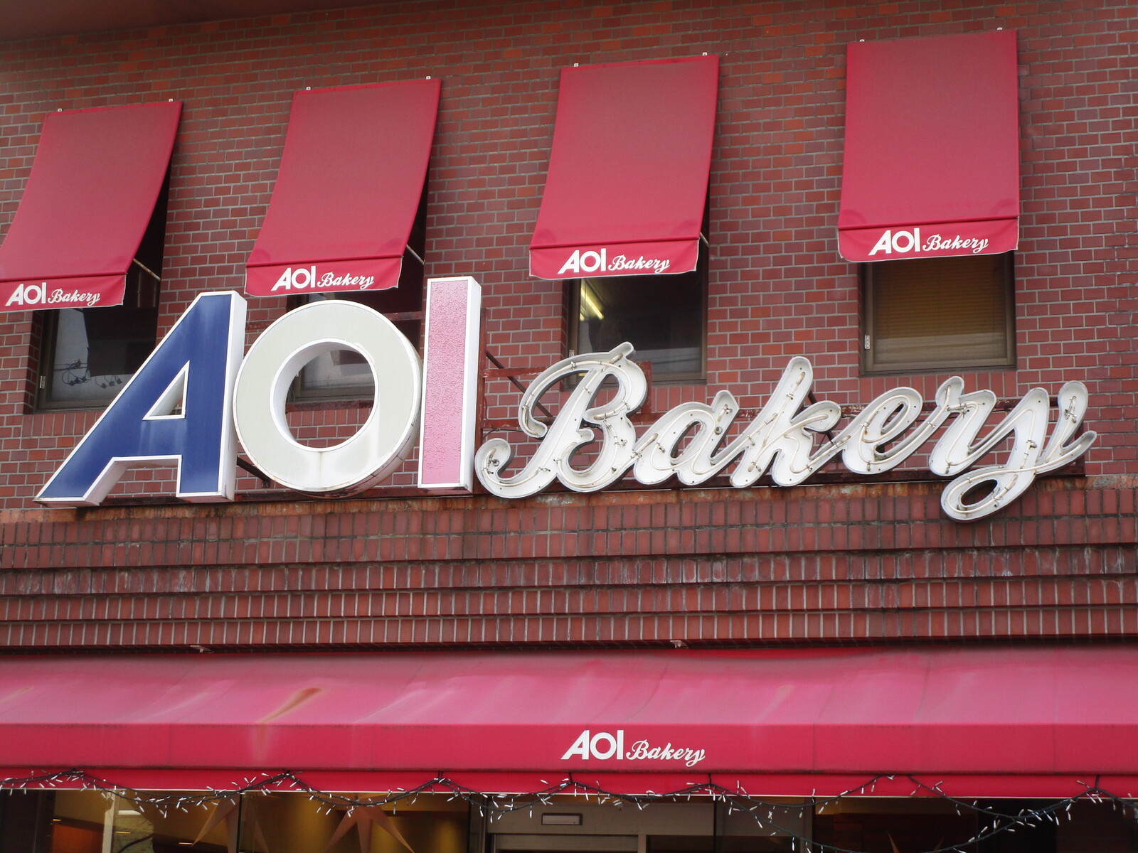 葵ベーカリー（AOI Bakery） 本店 : 食べ放題万歳