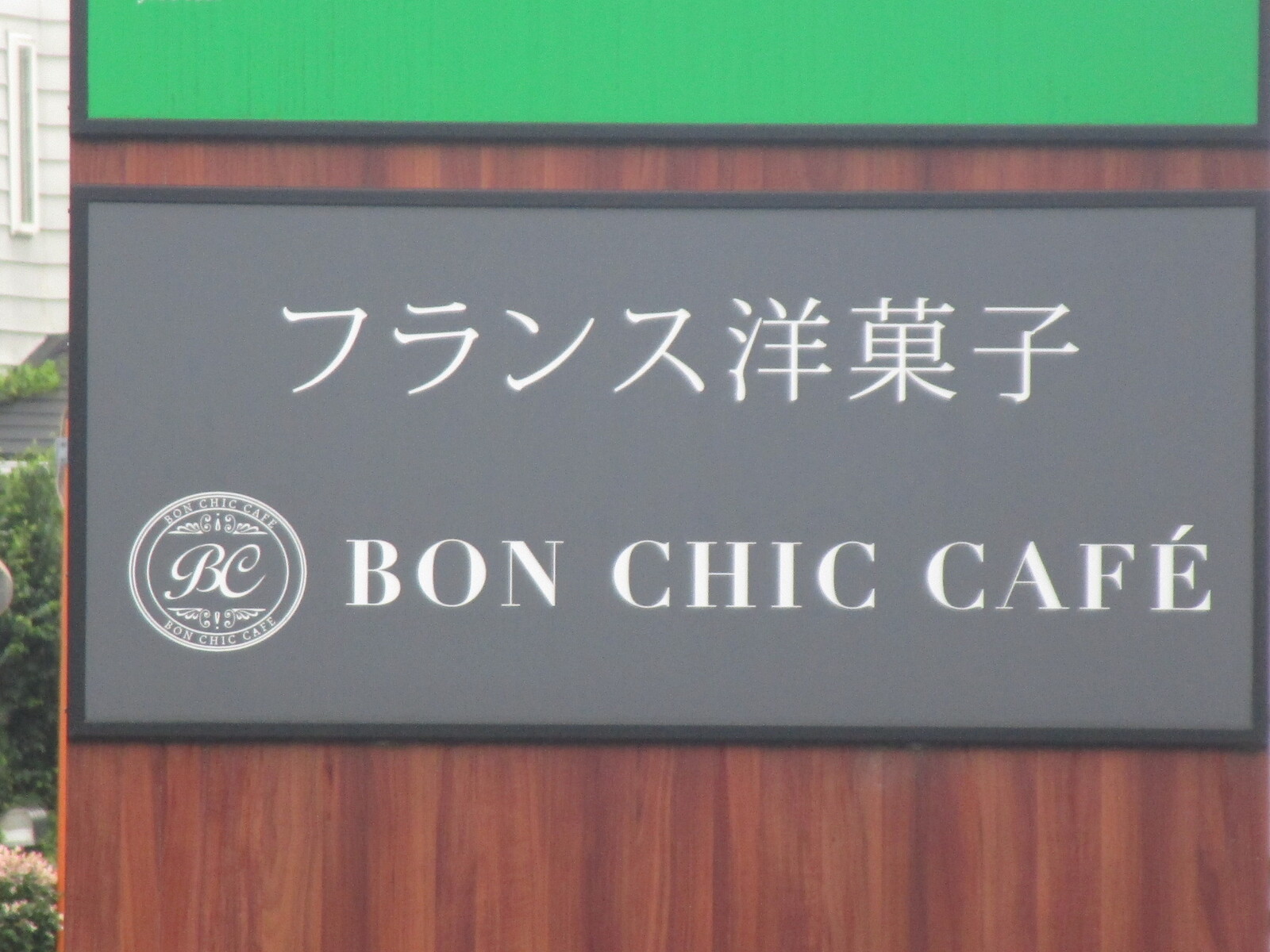 BON CHIC CAFE（ボンシックカフェ） : 食べ放題万歳