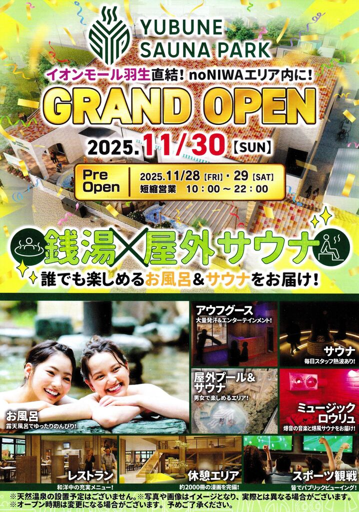 YUBUNE SAUNA PARK（埼玉県羽生市川崎） ※2025/11/30オープン : 旅は哲学ソクラテス