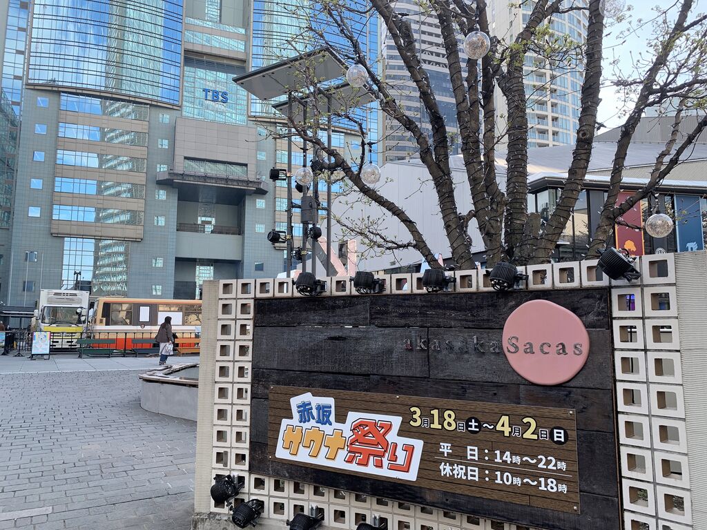 赤坂サウナ祭り（東京都港区赤坂） ※期間限定2023/3/18～4/2 : 旅は哲学ソクラテス