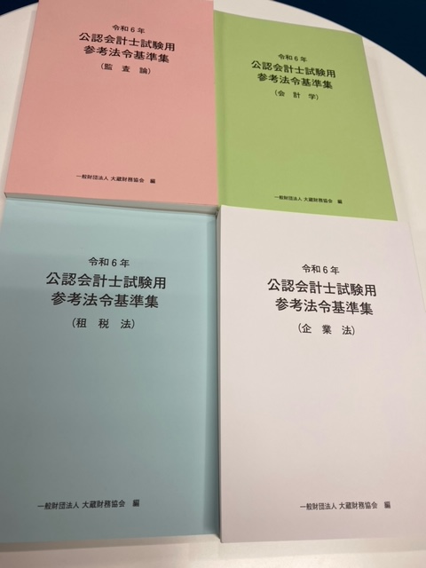 【2024年目標】R6法令基準集 販売のご案内 : TAC広島校 公認会計士講座 ブログ