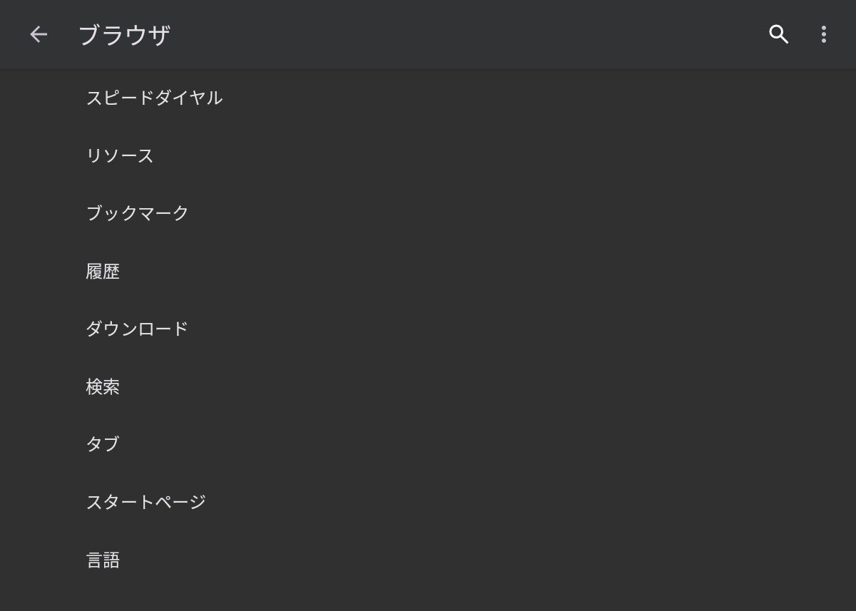 Android始めました : [アプリ] Berry Browser (ブラウザ) の設定 【2025/5/9 更新】