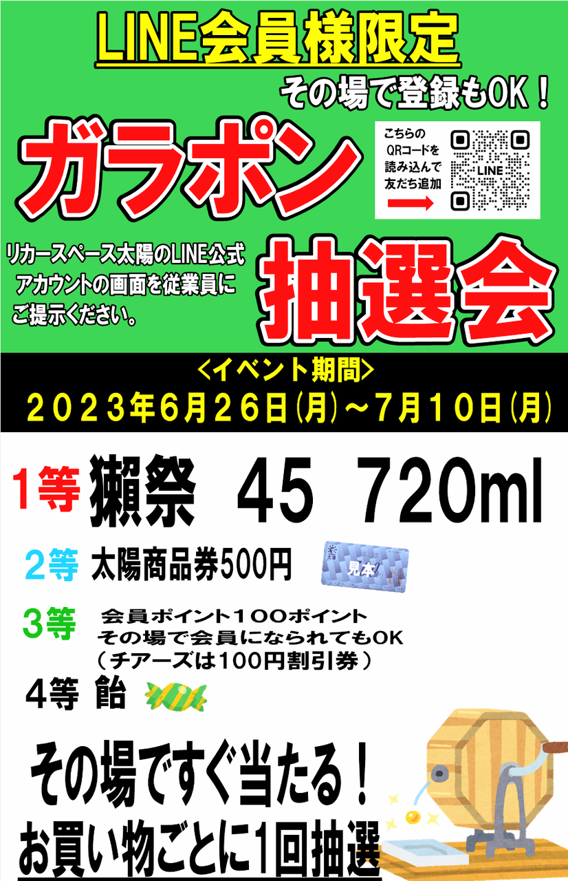 【ガラポン抽選会】本日よりスタート : 宇部市 こだわりの酒屋 リカースペース太陽