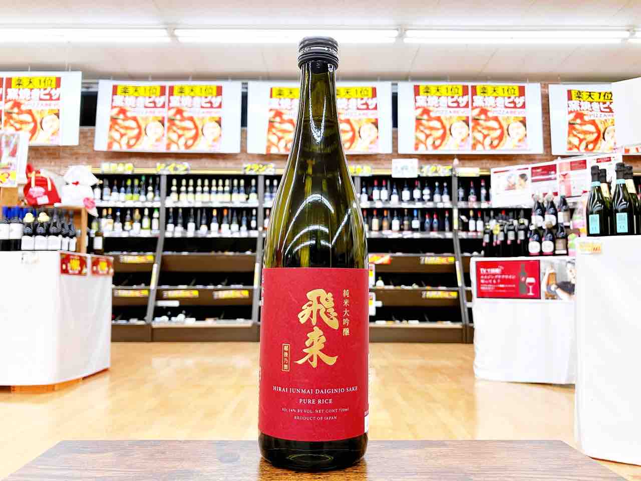 【飛来 純米大吟醸】 : 宇部市 こだわりの酒屋 リカースペース太陽