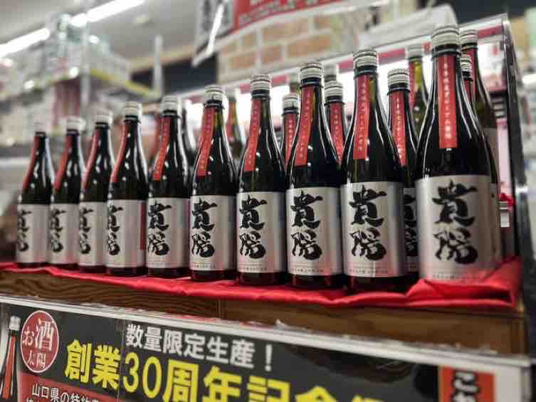 【プレミアム貴陽 発売】12月21日販売開始 : 宇部市 こだわりの酒屋 リカースペース太陽