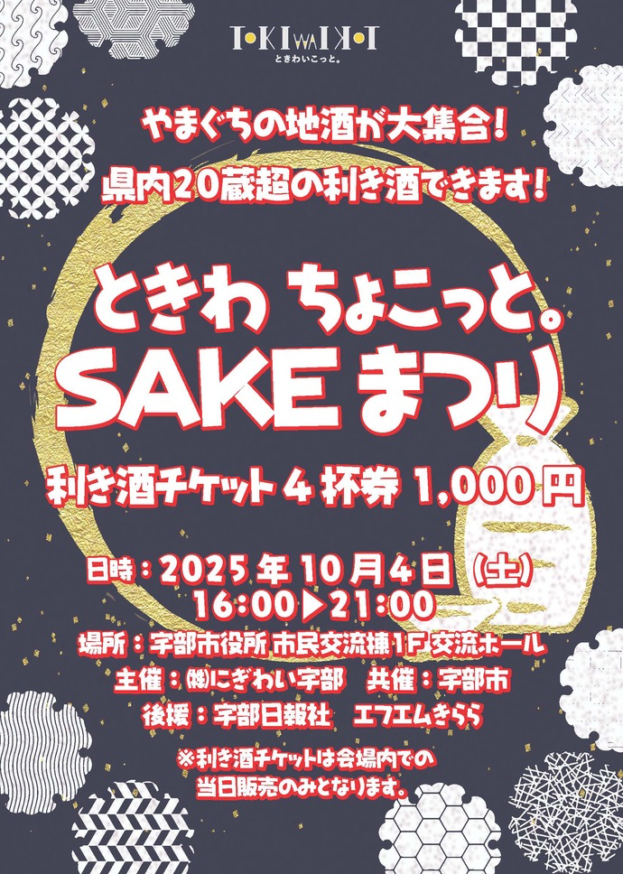 【ときわ ちょこっと。SAKEまつり】 : 宇部市 こだわりの酒屋 リカースペース太陽