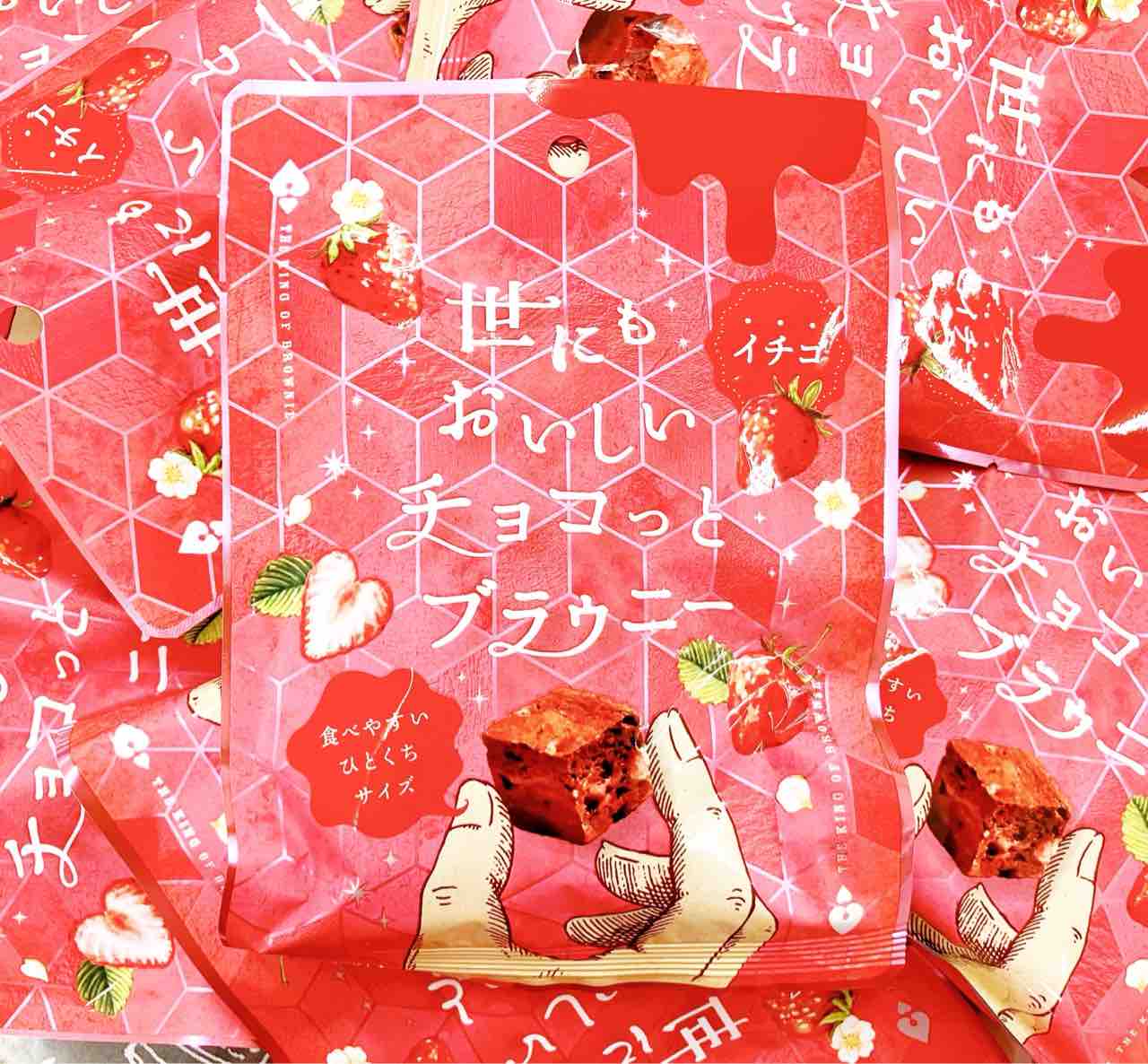 【世にもおいしいチョコっとブラウニー いちご】 : 宇部市 こだわりの酒屋 リカースペース太陽