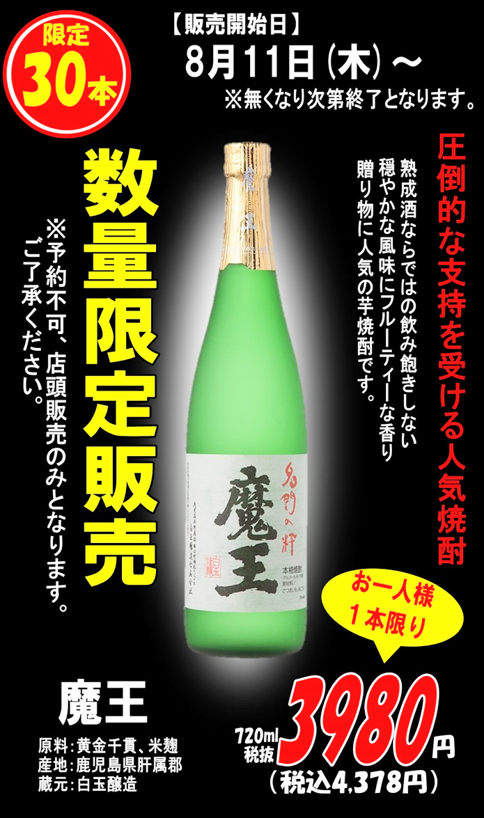 【魔王】数量限定価格♪ : 宇部市 こだわりの酒屋 リカースペース太陽