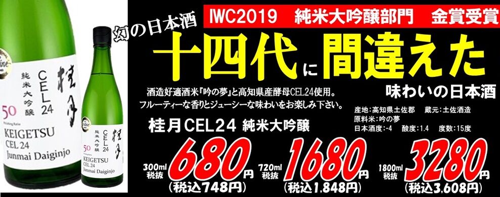 IWC(インターナショナルワインチャレンジ) 純米吟醸部門 金賞受賞 桂月 CEL24 純米大吟醸 : 宇部市 こだわりの酒屋 リカースペース太陽