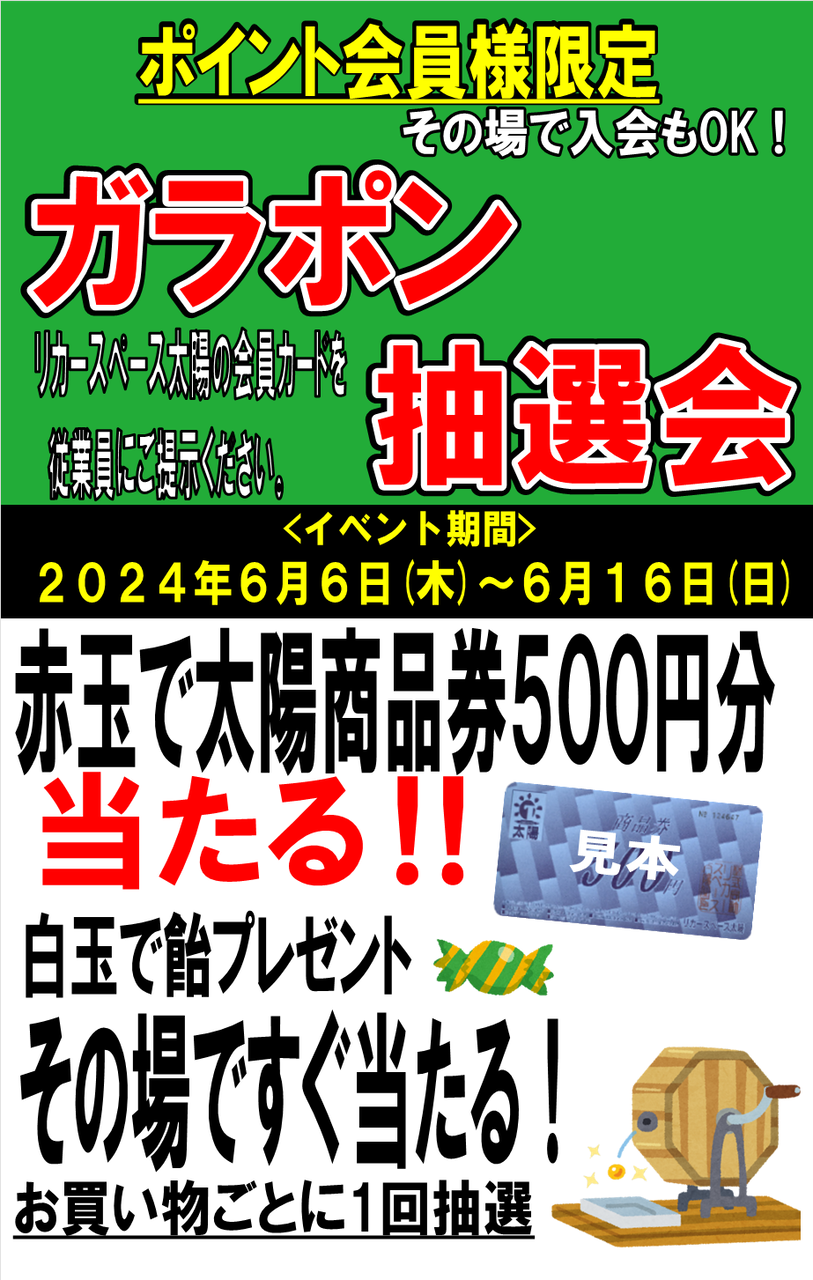 ガラポン抽選会開催中！ : 宇部市 こだわりの酒屋 リカースペース太陽