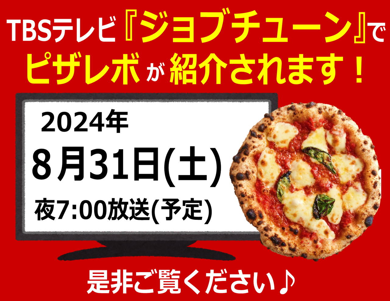 【PIZZAREVO】テレビで紹介されます♪ : 宇部市 こだわりの酒屋 リカースペース太陽