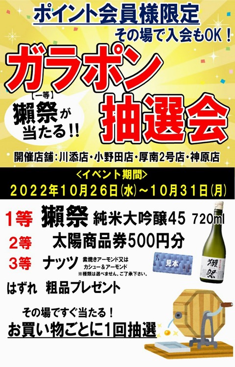 ガラポン抽選会開催！ : 宇部市 こだわりの酒屋 リカースペース太陽