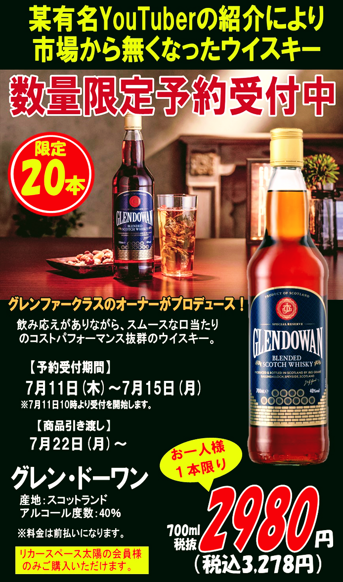 【グレン･ドーワン】人気過ぎて欠品続出？ : 宇部市 こだわりの酒屋 リカースペース太陽