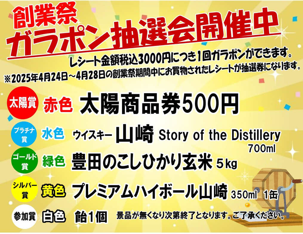 【ガラポン抽選会開催中】 : 宇部市 こだわりの酒屋 リカースペース太陽