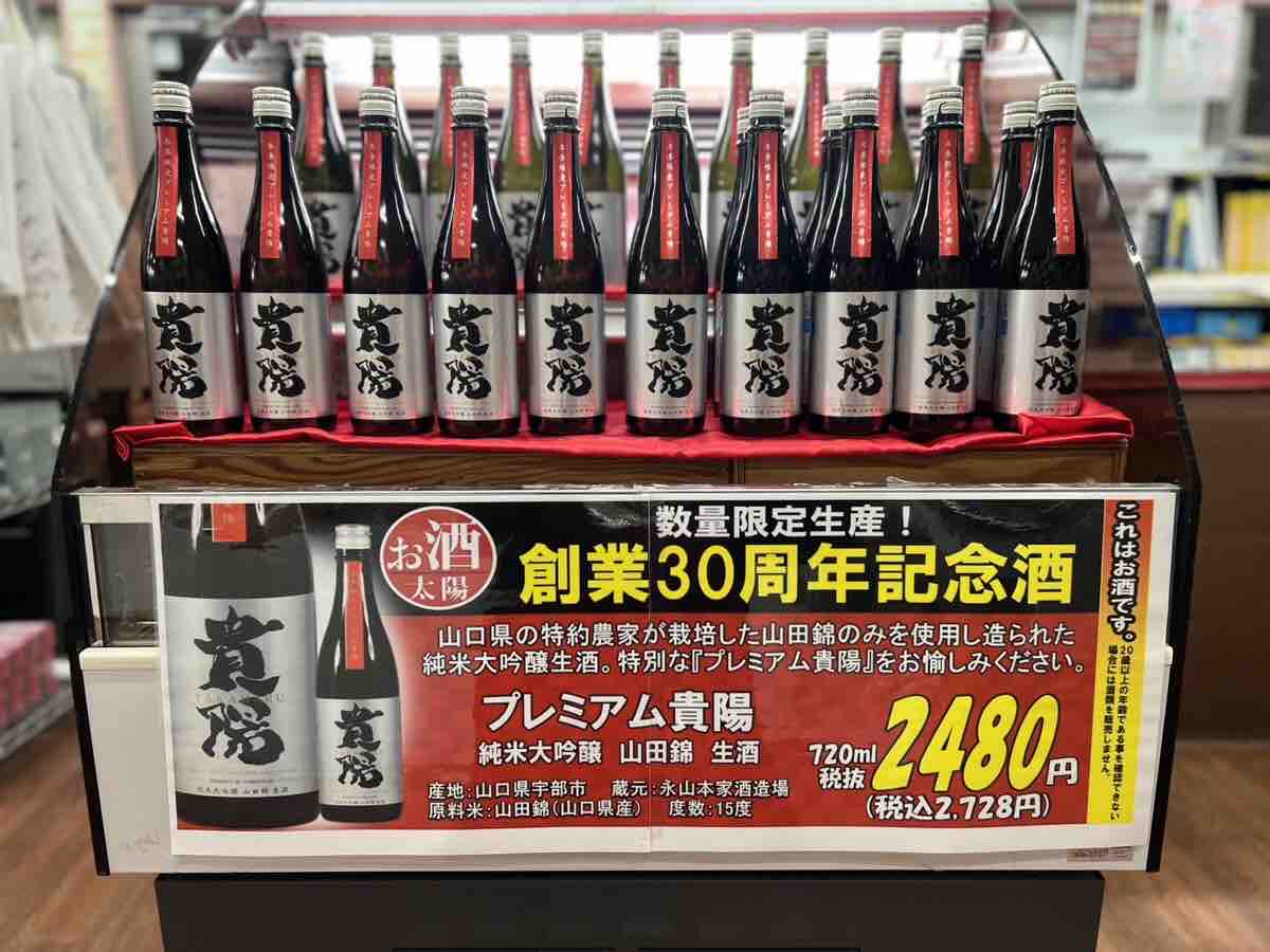【プレミアム貴陽 発売】12月21日販売開始 : 宇部市 こだわりの酒屋 リカースペース太陽