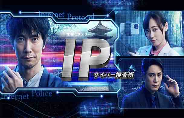 IP〜サイバー捜査班〜 最終回 : SKDB BLOG