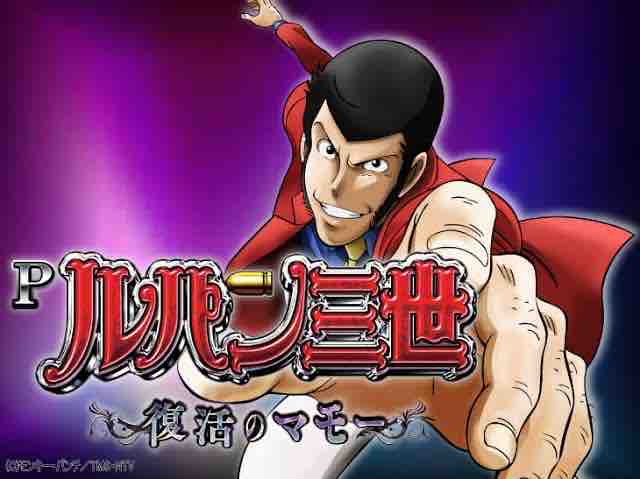 Pルパン三世〜復活のマモー〜 : SKDB BLOG