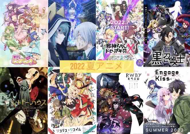 2022年 夏アニメ : SKDB BLOG