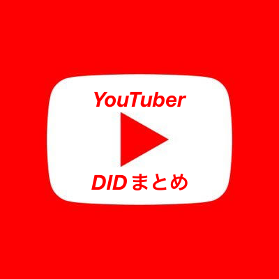 【YouTuber,DIDまとめ】 : SKDB BLOG