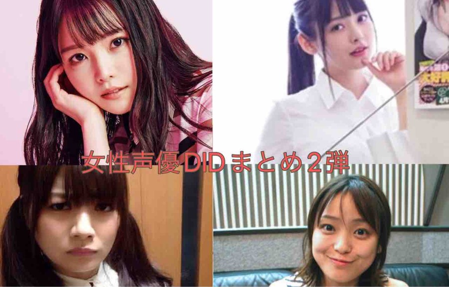 【女性声優DIDまとめ 第2弾】 : SKDB BLOG