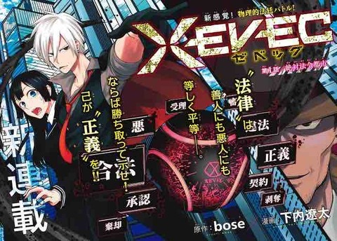 XEVEC 18話 : SKDB BLOG