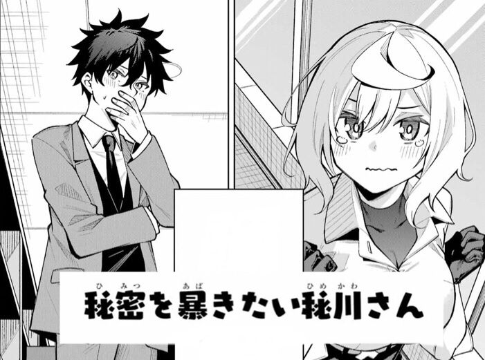 秘密を暴きたい秘川さん : SKDB BLOG