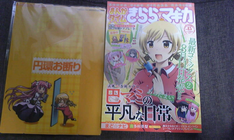 アラサーリーマンの気まぐれ趣味雑記 : まんがタイムきらら☆マギカ vol15 購入