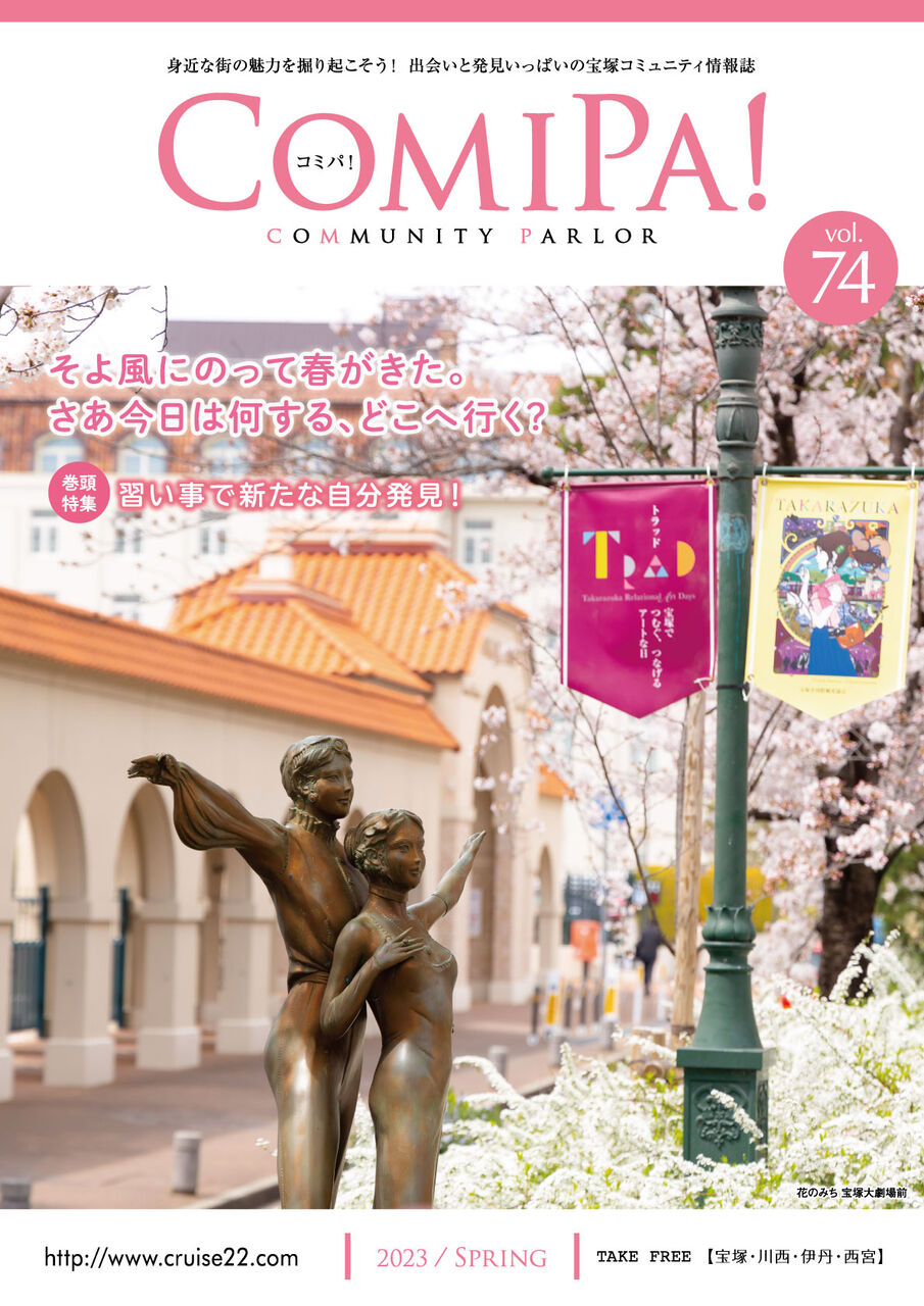 【春がきた。今日は何する、どこへ行く？】ComiPa! vol.74 春号 発行！！ : 宝塚コミパ通信