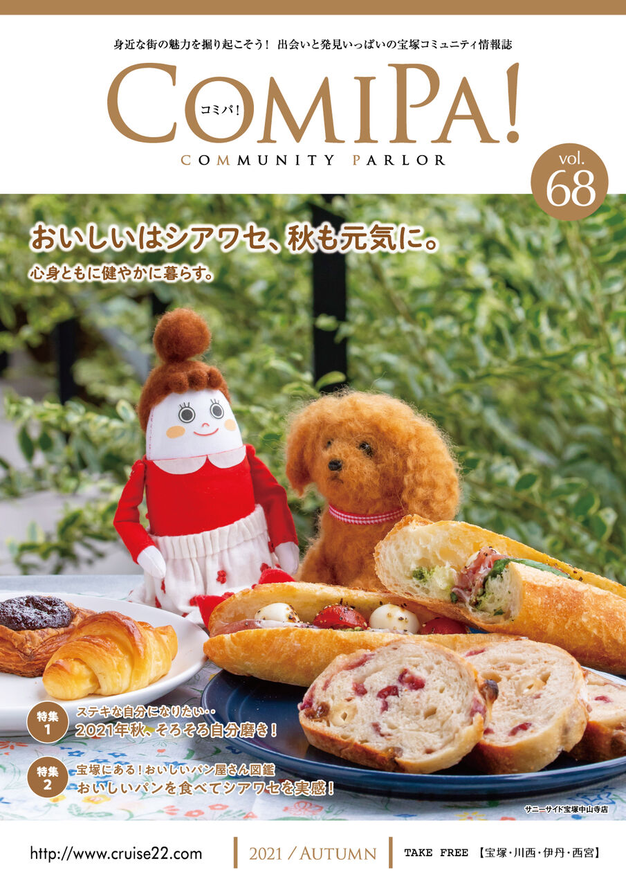 【秋も元気に】ComiPa! vol.68 秋号 発行！！ : 宝塚コミパ通信