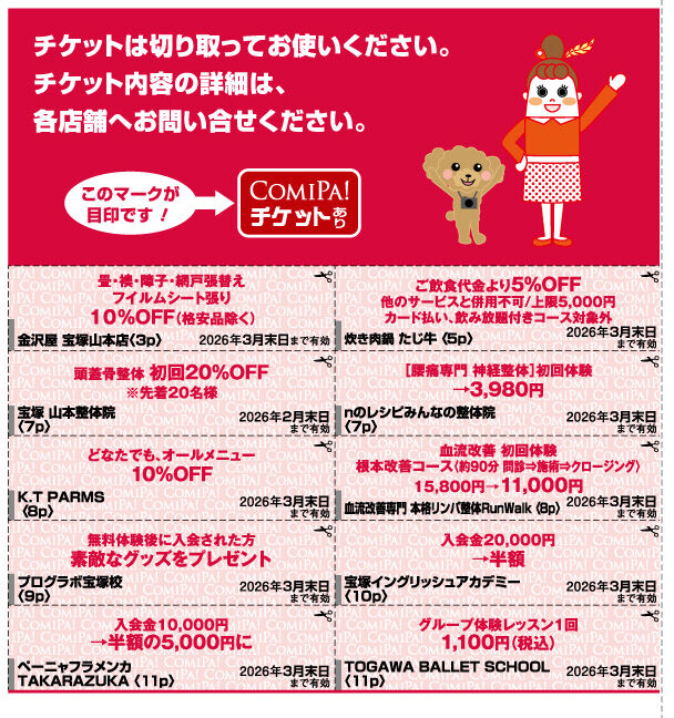 宝塚コミパ通信