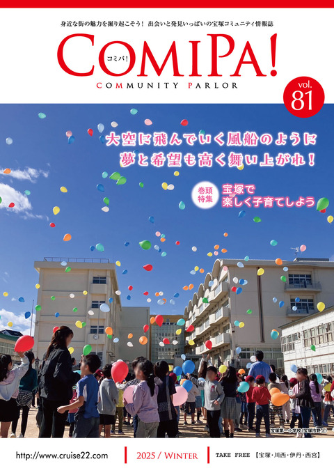 【高く舞い上がれ！】ComiPa! vol.81 冬号 発行！！ : 宝塚コミパ通信