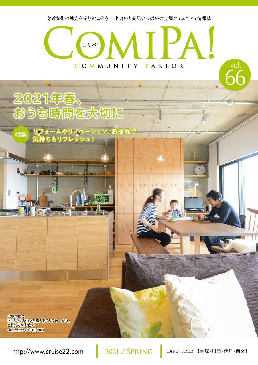 【2021年春、おうち時間を大切に】ComiPa! vol.66 春号 発行！！ : 宝塚コミパ通信
