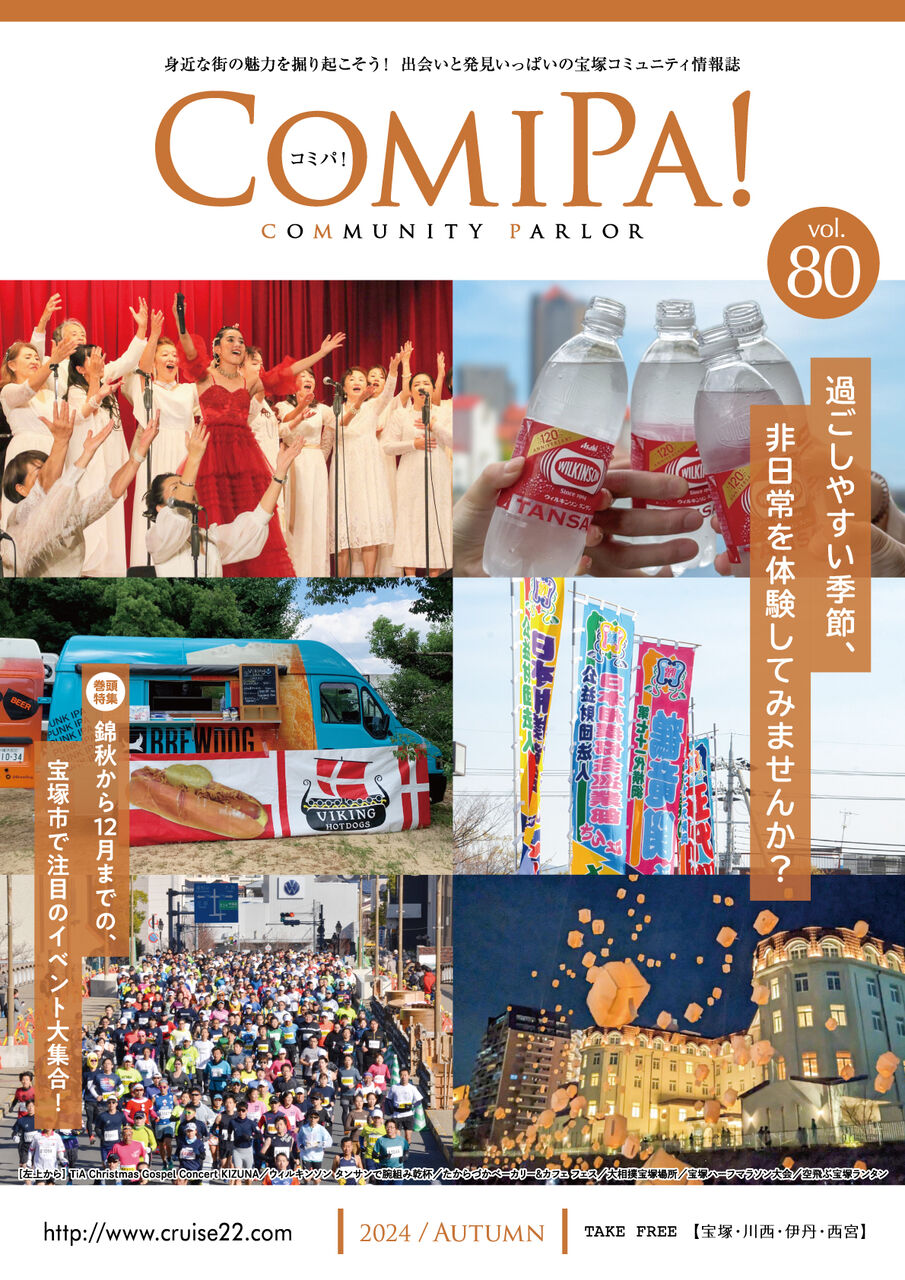 【非日常を楽しもう！】ComiPa! vol.80 秋号 発行！！ : 宝塚コミパ通信