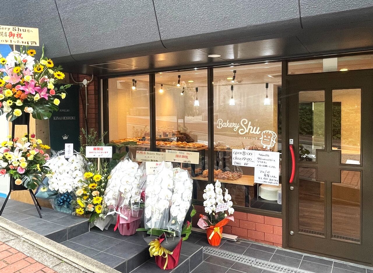 【宝塚市 NEW OPEN】雲雀丘花屋敷駅そばに子供から大人まで笑顔になれるパン屋さん『Bakery Shu』がオープン！ : 宝塚コミパ通信