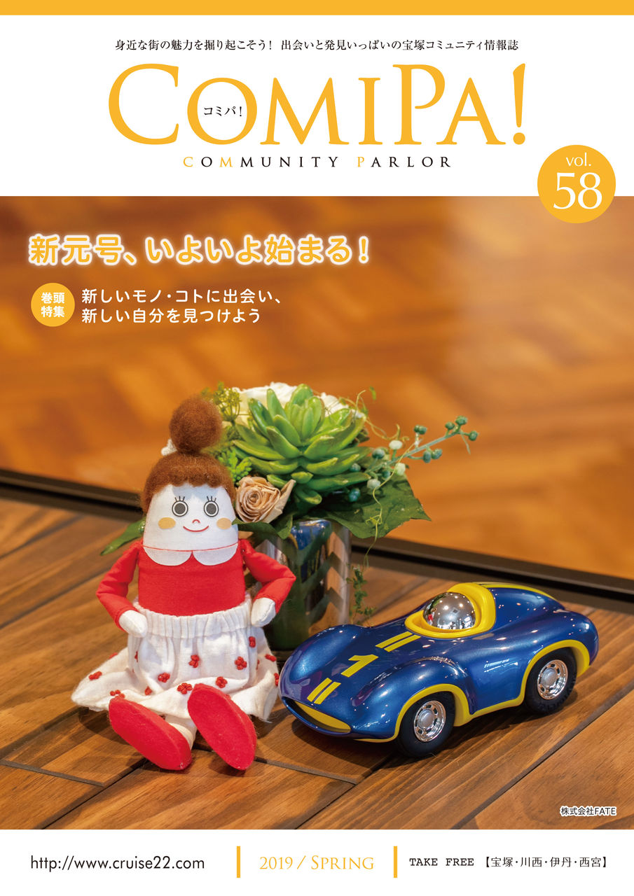 【冊子全ページ掲載】ComiPa! vol.58 春号 発行！！ : 宝塚コミパ通信
