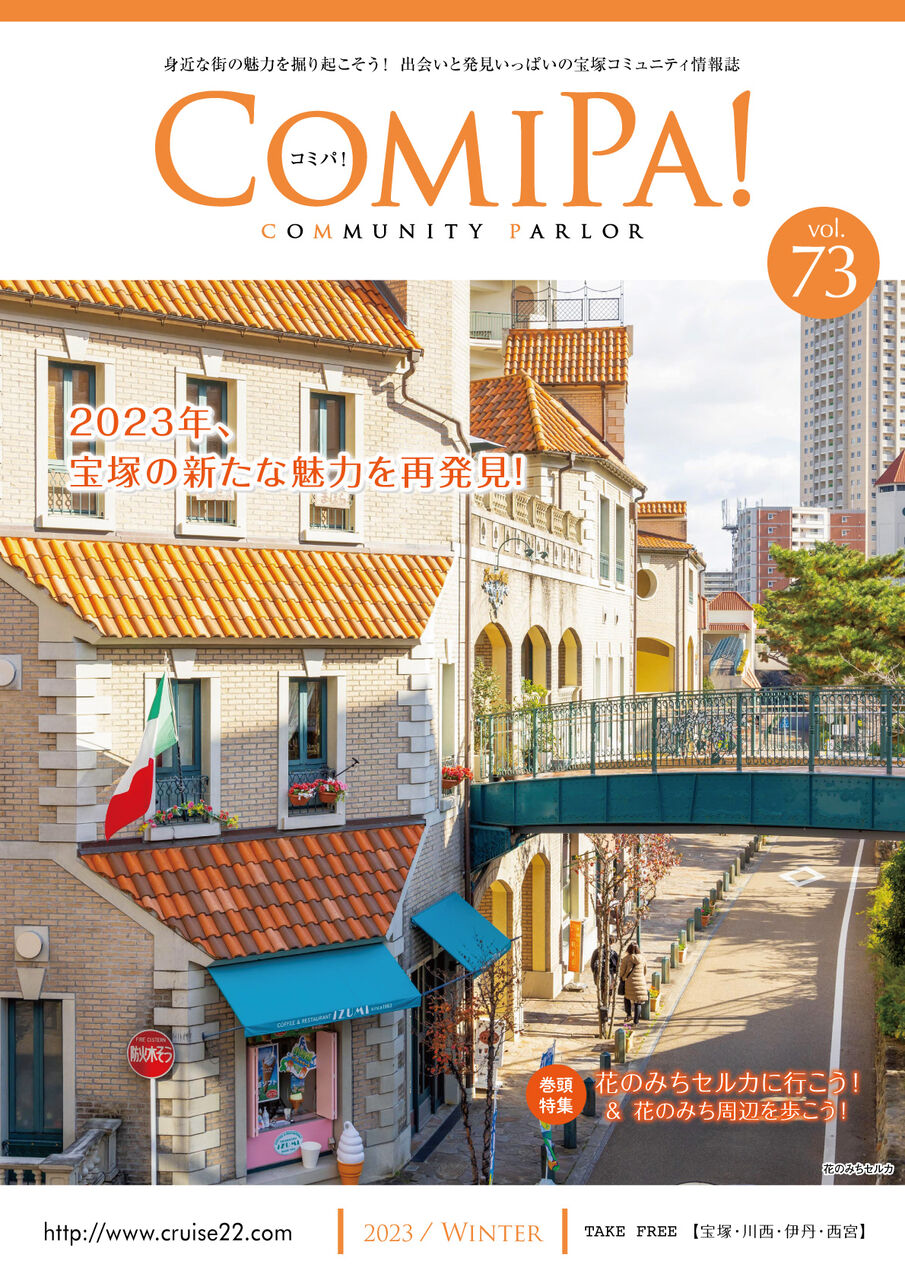 【宝塚の新たな魅力を再発見】ComiPa! vol.73 冬号 発行！！ : 宝塚コミパ通信